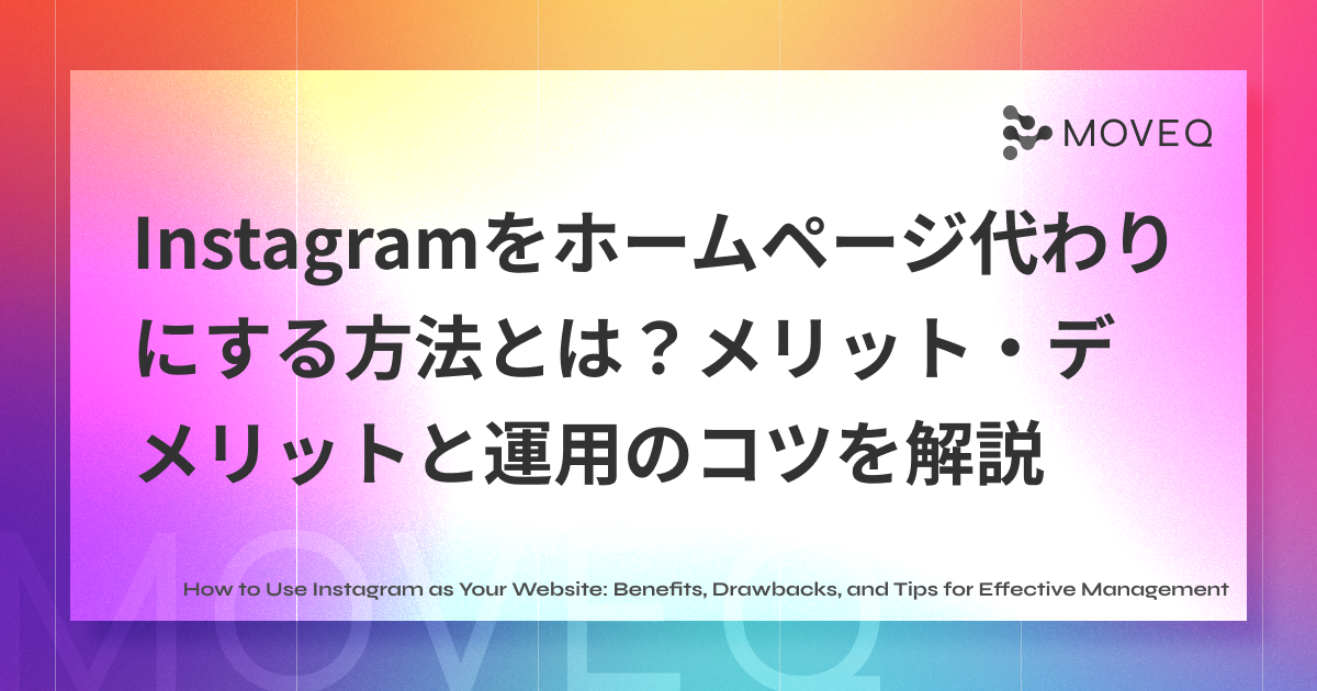 Instagramをホームページ代わりにする方法とは？メリット・デメリットと運用のコツを解説 - インスタ運用代行のMOVE Q